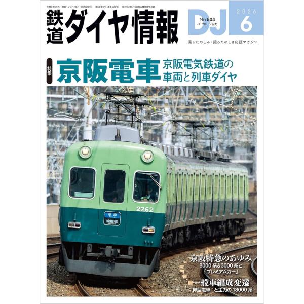 特集：京阪電車出版社名 交通新聞社発売日 2026年4月21日雑誌JAN 4912065130669雑誌コード 06513-06