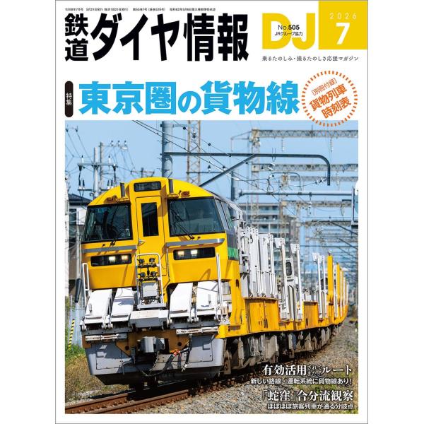 特集：東京圏を発着・通過する貨物列車が利用する「謎のルート」を検証する別添：貨物列車時刻表出版社名 交通新聞社発売日 2026年5月21日雑誌JAN 4912065130768雑誌コード 06513-07