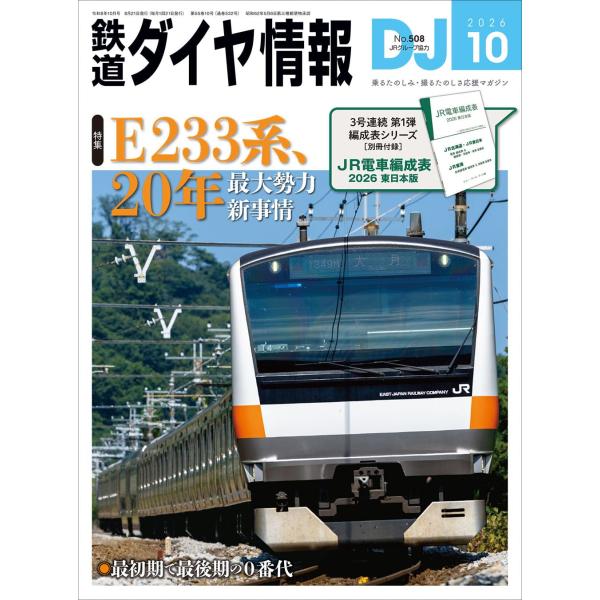 ＪＲ東日本を代表する一般型直流電車、E233系の特集です。中央線の快速電車用としてデビューしてから、2026年で20年。その間、投入線区にあわせて複数の番代区分が登場しました。製造両数の多さもさることながら、初の投入線区が最終の増備グループ...