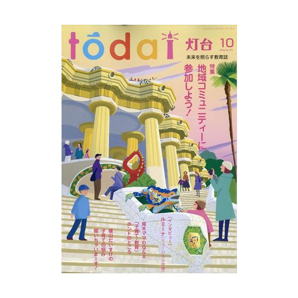 【特集】地域コミュニティーに参加しよう!◆地域に密着したコミュニティー情報紙を発行~人と人をつなぐ存在に~(五来恒子/有限会社もしもし代表取締役)◆”おせっかい”から始まる人との絆・地域の輪(西條美佐子/川崎・麻生台団地「魔女倶楽部」メンバ...