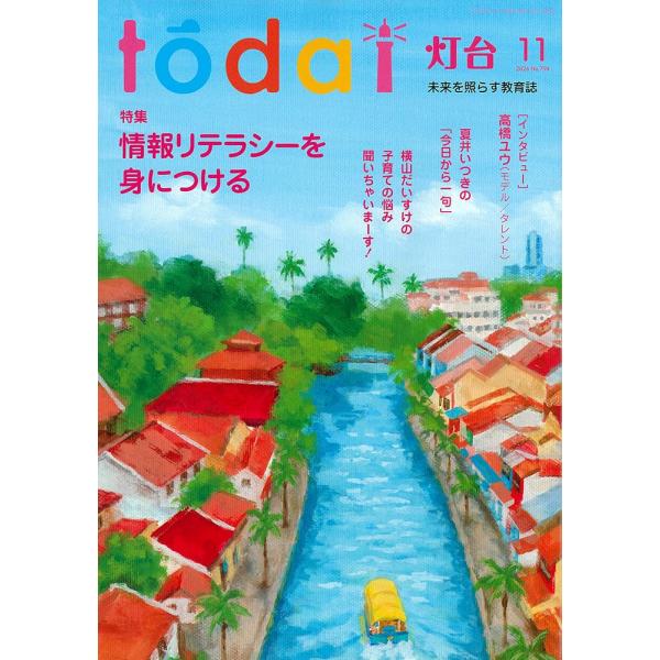 【特集】情報リテラシーを身につける◆プロが教える偽情報の見分け方(古田大輔/日本ファクトチェックセンター 編集長)◆最新の特殊詐欺に注意!~騙されないために知っておきたい心構え~(木村 敦/日本大学危機管理学部 教授)◆子どもたちの未来を創...
