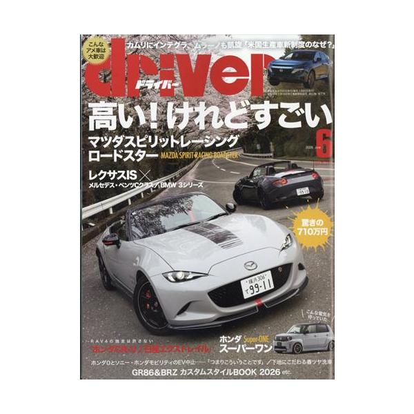 巻頭：「乗って実感 “高くても、これなら欲しい” 」自動車の価格上昇が止まらない昨今。国産車においては相変わらず軽自動車など手ごろなモデルが注目される一方で、その対極にある高価格帯の新車が続々と登場しています。今回は、“多少値が張っても”所...