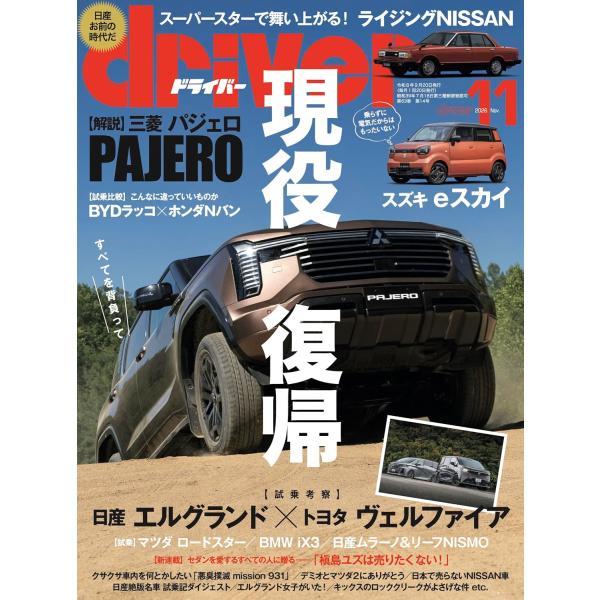 Features待たせすぎだろ！三菱 パジェロ次世代の「ノイエ・クラッセ」登場BMW iX3特別仕様車第２弾ホンダ プレリュード 2027 リミテッドエディション軽EVへの回答スズキ e スカイ走りの楽しさをさらに深化マツダ ロードスター【...