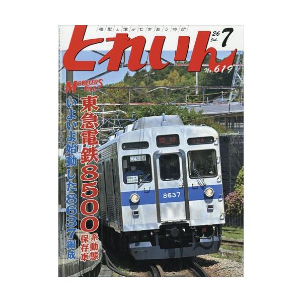 動態保存編成として整備された東急8500系8637編成出版社名 エリエイ発売日 2026年6月19日雑誌JAN 4912067590768雑誌コード 06759-07