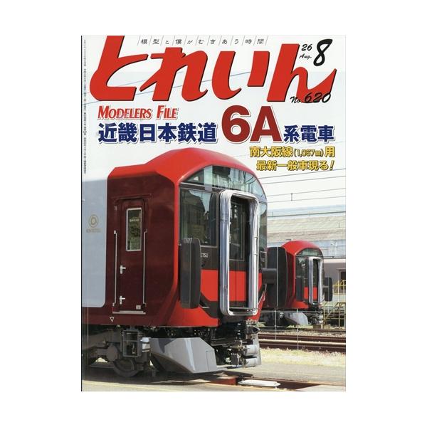 近鉄狭軌路線用として5月にデビューした6A系を先に登場した8A系1A系との変化を含めて解説出版社名 エリエイ発売日 2026年7月21日雑誌JAN 4912067590867雑誌コード 06759-08