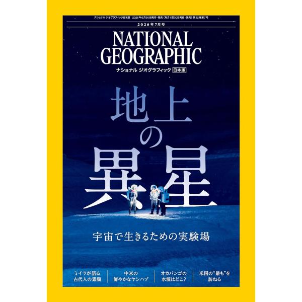 【特集】●地上の異星人類が地球を飛び出し、月に植民地を建設するには十分な訓練を積む必要がある。宇宙で生きるための模擬実験が各地で進行中だ。●古代の謎を解くミイラ研究所イタリア北部にあるミイラ専門の研究所。世界で唯一無二の施設が、古代人の病気...