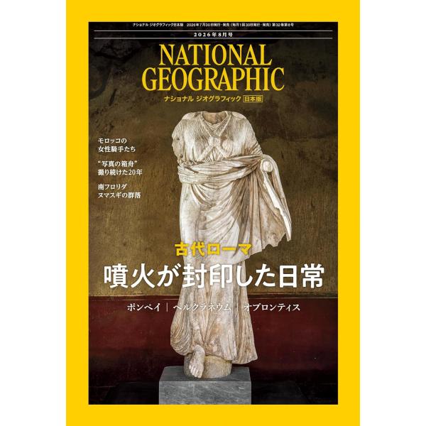 【特集】●噴火が封印した日常イタリア南部のベスビオ山の噴火は、ポンペイなどに甚大な被害をもたらした。新たな証拠から、噴火前後の状況がわかってきた。●モロッコの女性騎手たち何世紀も男性だけで行われてきたモロッコの伝統馬術に、女性騎手が新風を吹...
