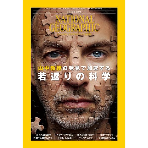 【特集】●若返りの科学ノーベル賞を受賞した山中伸弥教授の発見によって、老化を逆戻りさせる治療法の開発競争が加速している。米国の現場を取材した。●大群で移動するボラ年に一度、米国南部の海岸線に沿って移動し、奇想天外な光景を見せるボラの大群。保...