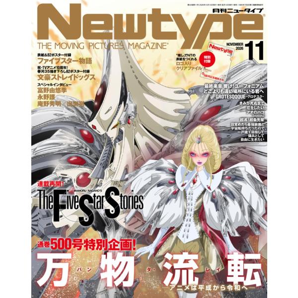 ◆表紙永野護描き下ろし「ファイブスター物語」◆付録/B2ポスター「ファイブスター物語」「文豪ストレイドッグス」◆付録/クリアファイル「推しでNTの表紙をつくれる ロゴ入りクリアファイル」◆ピンナップ「『最終楽章 響け!ユーフォニアム』後編」...