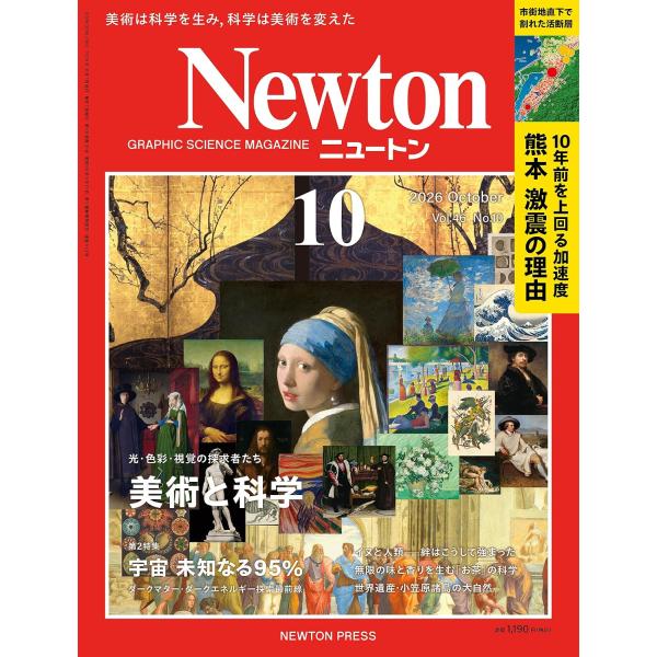 《目次》●第1特集 Newton Special美術と科学光・色彩・視覚の探求者たち●第2特集 Newton Special宇宙 未知なる95%新たな実験・観測で正体にせまる●緊急特集熊本 巨大地震活断層の活動は，10年前から危惧されていた...
