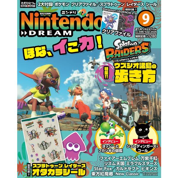 新作『スプラトゥーン レイダース』でいっぱい！巻頭特集10ページに加えて特別付録にはすりみ連合＆メカニックのかわいいシールがついてきます。特別付録はもうひとつ！ 『Pok〓mon LEGENDS Z-A』ニンドリ総選挙（8月号掲載）のポケモ...