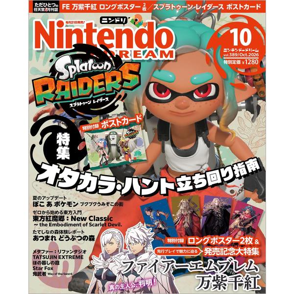 『スプラトゥーン レイダース』『ファイアーエムブレム 万紫千紅』に大注目！それぞれ、いろいろ役立つやり込み特集＆発売直前プレイレビュー特集を実施。特別付録は『ファイアーエムブレム 万紫千紅』4人の主人公が大きく飾れるロングポスター2枚。さら...