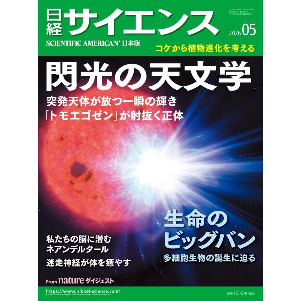 【特集：時間軸天文学】夜空の閃光　突発天体に迫るトモエゴゼンが見つめる星々の激動----------------------------【特集：生命のビッグバン】意外に早かった？　多細胞生物の出現海を旅する単細胞　底に住まう多細胞-----...