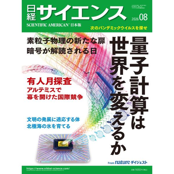 【特集：量子コンピューターは世界を変えるか】量子革命　その期待と現実第一線の研究者たちが語る　量子計算機の使い道----------------------------【特集：有人月探査の新時代】 アルテミスII　月に再び人を送る意味月の地...