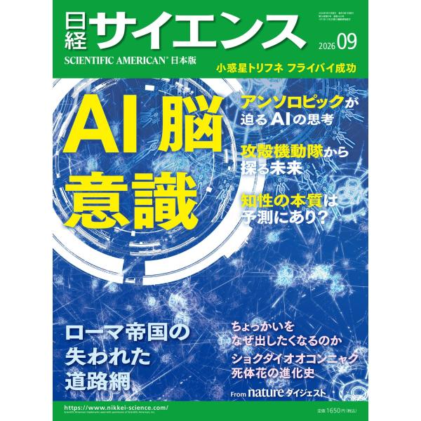 【特集：AI・脳・意識】　アンソロピックが迫るAIの思考　カオスから舞い上がる知能　知性の本質は「予測」にあり？　AIが開く脳科学の新たな地平　AI・脳・攻殻機動隊　“ゴースト” は機械に宿るのか　議論沸騰　正念場を迎えた意識の科学----...