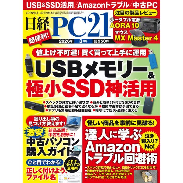 【特集】値上げ不可避！ 賢く買って上手に運用USBメモリー&amp;極小SSD神活用・スペックの見方と賢い選び方・意外と簡単！外付けSSDの自作・検証！発熱と空き不足で遅くなるか・故障や寿命は予測できる・アプリも緊急起動も自由自在・暗号化で...