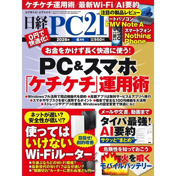【特集】料金の見直しで節約！ 長く快適に使う無料整備ワザ！PC&amp;スマホ「ケチケチ」運用術・周辺機器代わりにOSの機能やスマホを活用・スマホやサブスクの料金をもっと安く・格安で安全な100均機器を見極める・無料整備ワザでずっと快適に使...