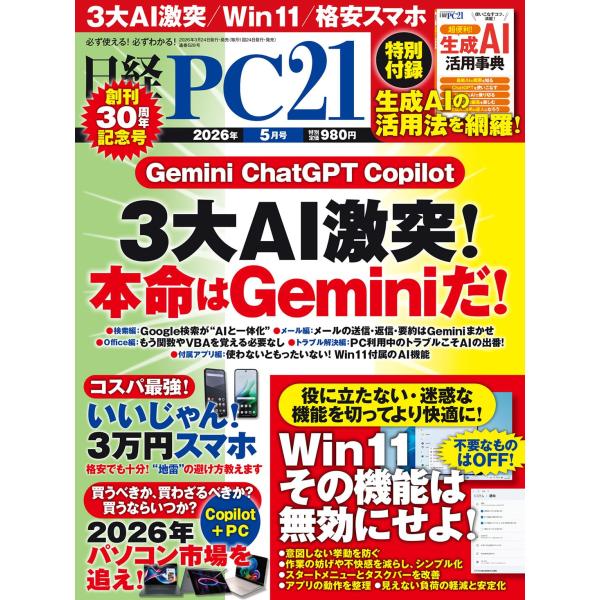 ◎特別付録A5判別冊生成AI活用事典【特集】[Gemini][ChatGPT][Copilot]3大AI激突！本命はGeminiだ！・知らぬ間にGoogle検索がAIと一本化！・メールの作成も要約も全部AIまかせ・関数やVBA、もう覚える必...