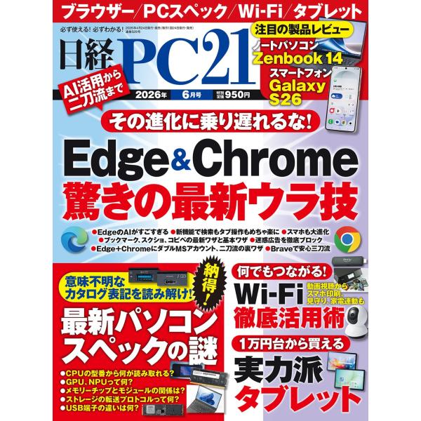 【特集】その進化に乗り遅れるな！Ｅｄｇｅ＆Ｃｈｒｏｍｅ驚きの最新ウラ技【特集】意味不明なカタログ表記を読み解け！最新パソコンスペックの謎【特集】何でもつながる！Ｗｉ-Ｆｉ徹底活用術【特集】1万円台から買える実力派タブレット出版社名 日経ＢＰ...