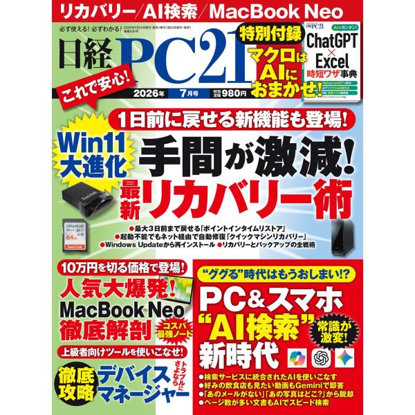 ◎特別付録A5判別冊ChatGPT×Excel時短ワザ事典【特集】1日前に戻せる新機能も登場！手間が激減！最新リカバリー術【特集】“ググる”時代はもうおしまい!?ＰＣ＆スマホ“ＡＩ検索”新時代【特集】10万円を切る価格で登場！人気大爆発！M...