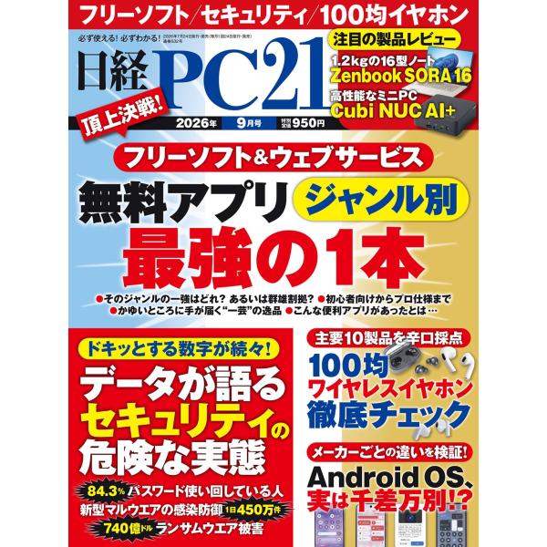【特集】ジャンル別頂上決戦！フリーソフト＆ウェブサービス「最強」の１本【特集】ドキッとする数字が続々！データが語るセキュリティの危険な実態【特集】主要10製品を辛口採点100均ワイヤレスイヤホン徹底チェック【特集】メーカーごとの違いを検証！...