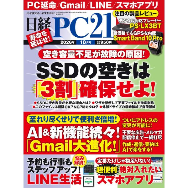 【特集】空き容量不足が、寿命短縮につながるＳＳＤの空きは「3割」確保せよ！【特集】至れり尽くせりで便利さ倍増！ＡＩ＆新機能続々！Ｇｍａｉｌ大進化！【特集】日ごろの「困った」を解消!役所やお店、冠婚葬祭でも!一歩進んだ快適LINE生活【特集】...