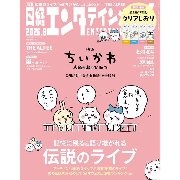 【表紙・巻頭特集】ちいかわ 「映画・テレビ・原作・IP展開 "愛され軌跡"を全解剖」イラストレーター・ナガノの人気コンテンツ『ちいかわ』。『映画ちいかわ 人魚の島のひみつ』公開を機に、初の長編映画の作り方、マンガやアニメ、ライセンスを手掛け...