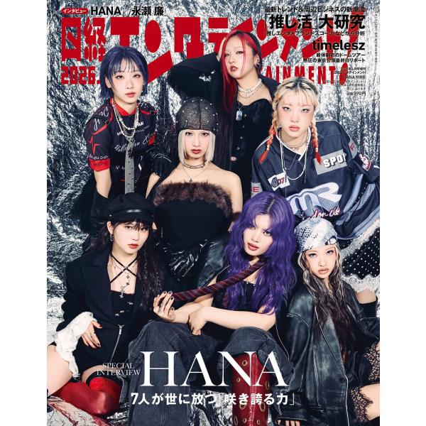 【表紙・インタビュー】HANA 「７人が世に放つ"咲き誇る力"」2025年、デビューと同時に音楽シーンに強烈なインパクトを与えたHANA。1stアルバム『HANA』をリリースし、3月７日から初の全国ホールツアーを控える７人に、疾走した１年の...