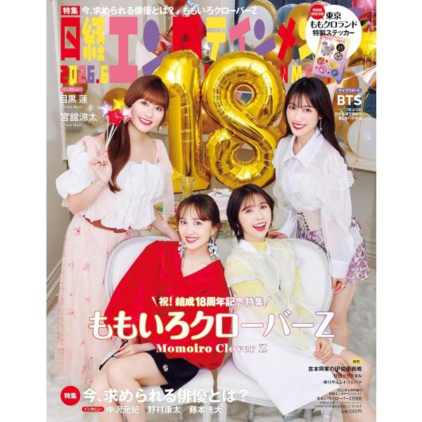 【表紙・インタビュー】ももいろクローバーZ 「共に歩んだ18年間」2026年5月17日、ももいろクローバーZが結成18周年を迎える。生まれた子どもが成人となるまでの長い期間、なぜ4人は走り続けられたのか。本人たちのインタビューとモノノフに対...