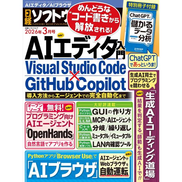 2026年3月号の特集は、「ぜんぶAI」です！生成AIを使ったコードエディタやWebブラウザ、プログラミング向けAIエージェントなどを解説します。ぜひお手に取ってみてくださいね。★★★特別冊子付録つき！★★★【特別冊子付録】ChatGPTで...