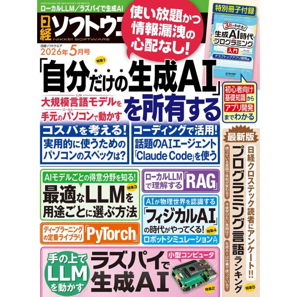 2026年5月号は、パソコンで大規模言語モデルを動かす「ローカルLLM」の情報が満載です！特集1では、ローカルLLMを活用するためのパソコンの仕様から、コーディング向けAIエージェント「Claude Code」の動かし方までを解説しています...