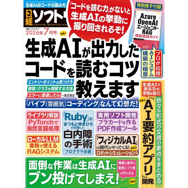 2026年7月号は生成AIを使いこなすための情報が満載です！特集1では、生成AIが出力したコードを読むコツを伝授します。生成AIでコーディングする時代だからこそ、「コードを読む力」がプログラマには求められるのです。特集2では、生成AIへプロ...