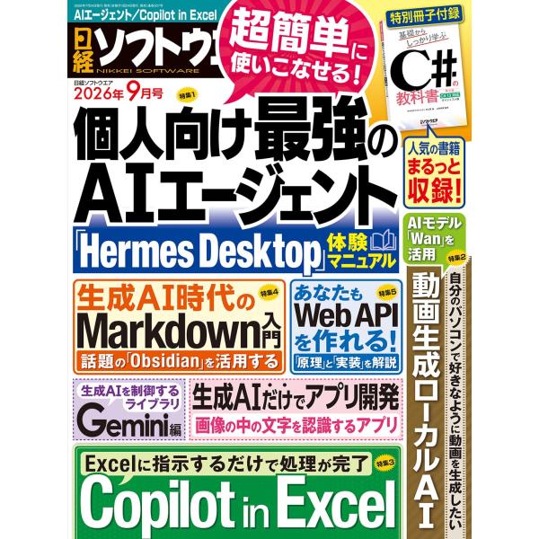 2026年9月号も、初心者から中級者に向けた生成AIのノウハウが満載です！特集1では、「個人向け最強のAIエージェント」とも言われる「Hermes」を解説します。導入方法を詳しく説明しているので、初めての人でもすぐに達人になれます。特集2で...