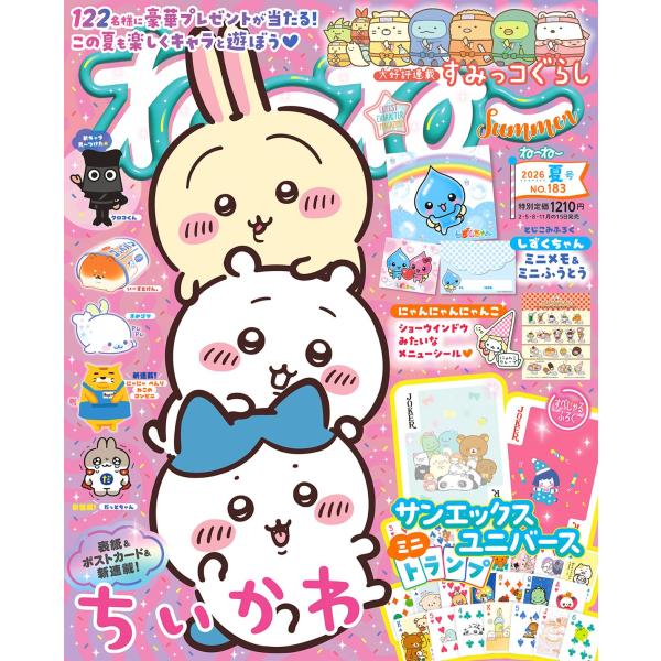 ねーねー夏号の内容はこちら！★オリジナルふろく★サンエックス ユニバースミニトランプ★シール★にゃんにゃんにゃんこショーウインドウみたいなメニューシール★まちがいさがし★すみっコぐらし★とじこみふろく★しずくちゃんミニメモ＆ミニふうとう★新...
