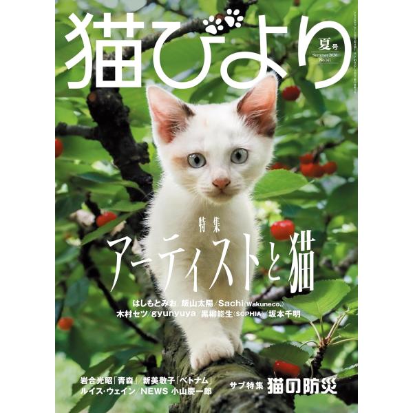 ◎特集：アーティストと猫創作のそばには、いつも猫がいた。モデルとして、家族として、ときには人生の転機をもたらす存在として――。猫とともに日々を重ねながら、自分だけの表現を育んできたアーティストたちの物語をお届けします。・いきものの存在まるご...