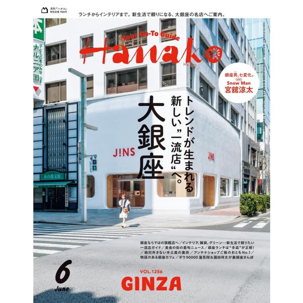 大銀座トレンドが生まれる新しい“一流店”へ。銀座ならではの旗艦店へ。JINS 銀座店／東京銀座 茅乃舎／ReFa GINZA頼りたい銀座の一流店。INTERIORGREENHOMEWARESTATIONERY美食の街・銀座の今。名店レストラ...