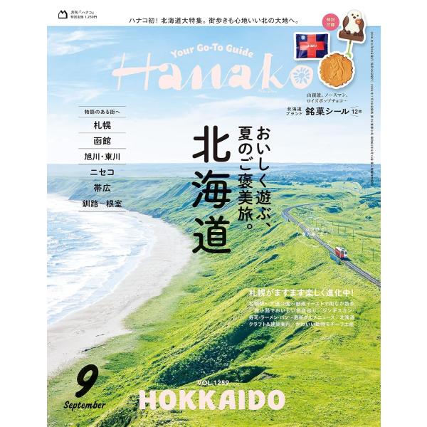 おいしく遊ぶ、夏のご褒美旅。北海道FUN! FUN! SAPPORO今、札幌はこんなにおもしろい！1 札幌街なか散歩札幌駅〜大通・創成イースト2 狸小路商店街3 北大キャンパス4 札幌グルメニュースジンギスカン／寿司／ラーメン／パンSOUV...