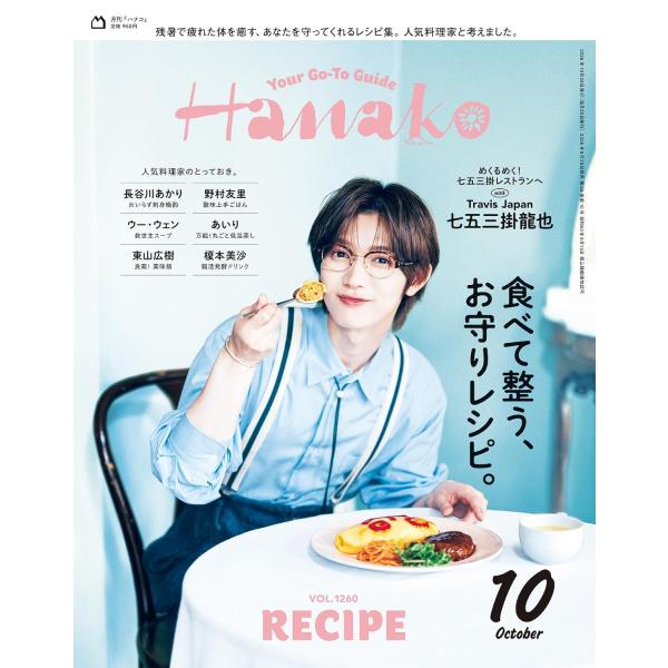 食べて整う、お守りレシピ。人気料理家のとっておき。長谷川あかり 火いらず刺身晩酌｜ウー・ウェン 救世主スープ｜東山広樹 良薬！ 薬味飯野村友里 酸味上手ごはん｜あいり 万能！ 丸ごと低温蒸し｜榎本美沙 腸活発酵ドリンクシェフのまかないかけご...