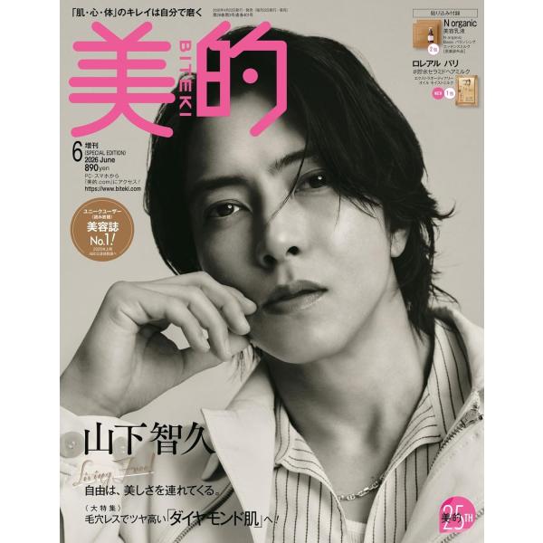 〈貼り込み付録〉・N organic 美容乳液　バランシング エッセンスミルク[医薬部外品] 2包・ロレアル パリ エクストラオーディナリー オイル モイストミルク 1包〈表紙〉山下智久〈大特集〉毛穴レスでツヤ高い「ダイヤモンド肌」へ！美的...