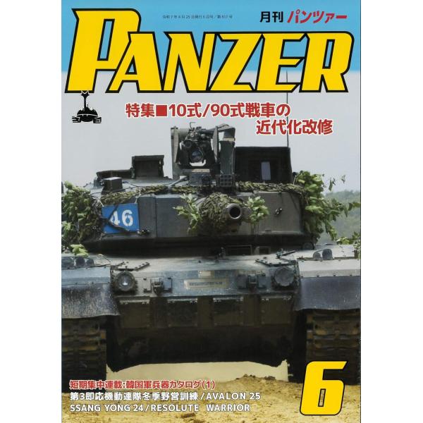 特集は「10式/90式戦車の近代化改修」です。90式戦車は配備から35年、10式は15年が経過しました。その間に戦車をめぐる環境は目まぐるしく変化しています。各国の戦車は改修を繰り返しています。防衛省でも「10式戦車の能力向上」に取り組もう...