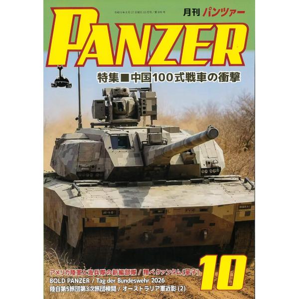特集「中国100式戦車の衝撃」です。中国は空母を運用して太平洋に進出し、まるで海軍国のように振る舞っています。その陰になるように陸軍はちょっと目立ちませんが、着実に実力を蓄えています。各国が模索している戦車というカテゴリーについて中国なりの...