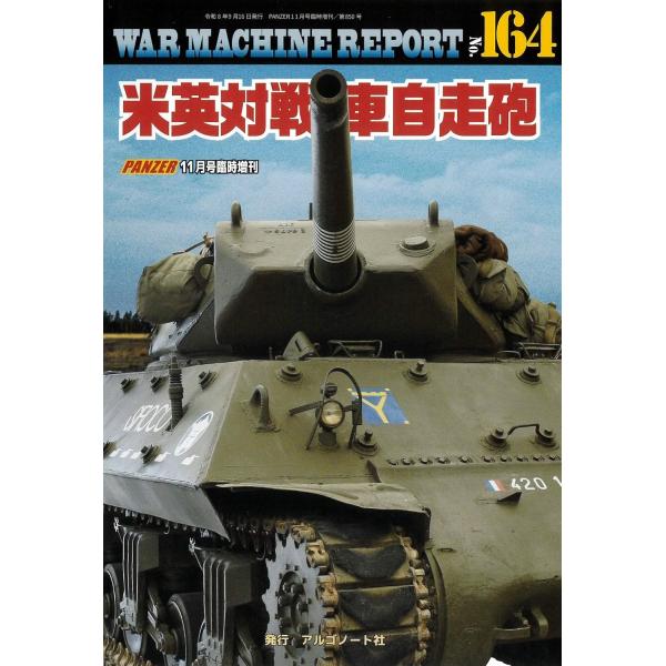 第2次世界大戦で米英軍が装備した対戦車自走砲を網羅するシリーズの第1弾になります。1940年のドイツの西方戦役いわゆる「電撃戦」を検討したアメリカ陸軍は「敵機甲部隊に対抗する最善策は、自走式火砲を備えた対機甲部隊を編成すること。装備車両は広...