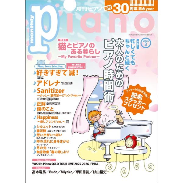 最新ヒットからスタンダードまで“弾きたかったあの曲”がきっと見つかるピアノマガジン。3月号の特集は「忙しくても ちゃんと続く 大人のためのピアノ時間術」、「猫とピアノのある暮らし ~My Favorite Partner~」。インタビューは...