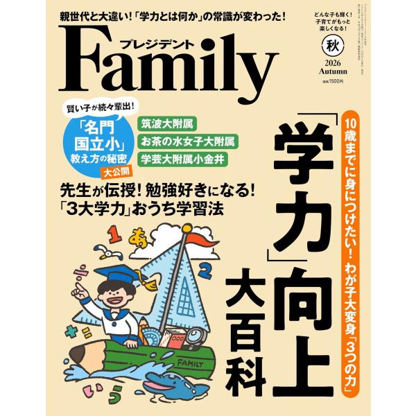 【特集】「学力」向上大百科語彙力、読解力、算数力……わが子が勉強好きな子になる「新・おうち学習法」　【筑波大附属小】――白坂洋一／大野桂国語◎家族同士の会話は「文章で話す」習慣をつけて算数◎正解探しより、「解き方を考える」のが大事【お茶の水...