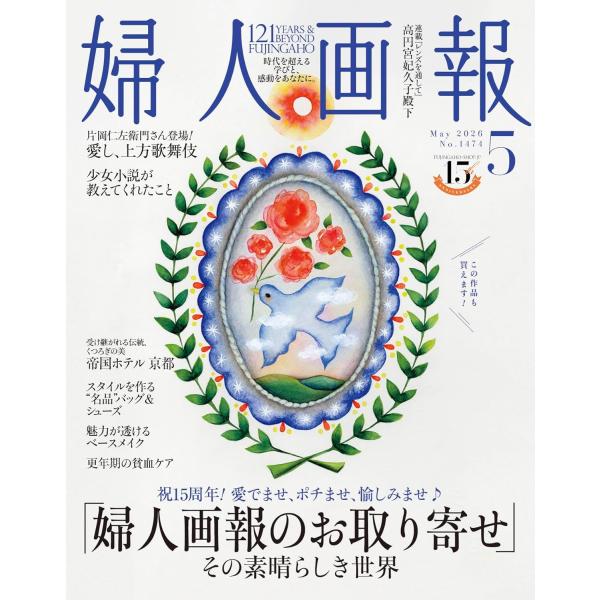 ●祝15周年、全部買えます！アートからスイーツまで全110点！「婦人画報のお取り寄せ」その素晴らしき世界サイトオープンから15年。「婦人画報のお取り寄せ」は、いまや3000点に及ぶ商品ラインアップを誇るECサイトへと成長しました。その魅力は...
