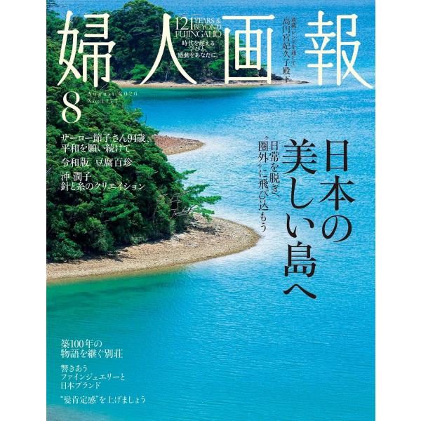 ●日常を脱ぎ、“圏外”に飛び込もう 日本の美しい島へ「島に行きたい」──夏になると、そんなつぶやきが、自然に口をついて出てきませんか？ 常時何かに接続しているかのような日常の“圏内”から、地続きではない非日常の“圏外”へ。情報に従って動き回...