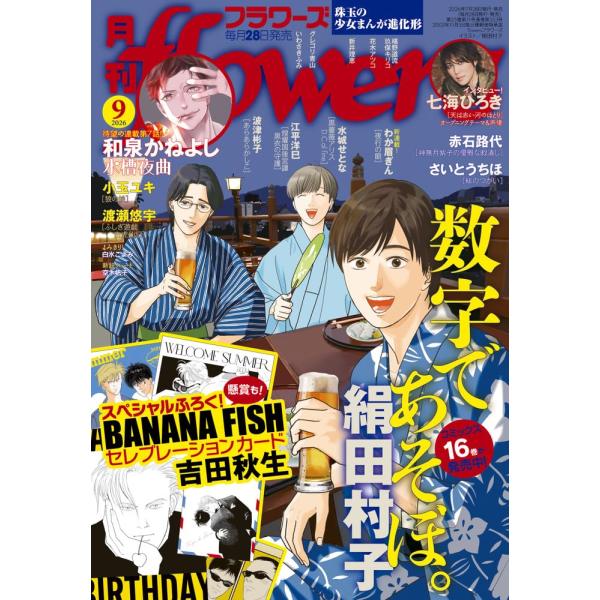 出版社名 小学館発売日 2026年7月28日雑誌JAN 4912077990961雑誌コード 07799-09