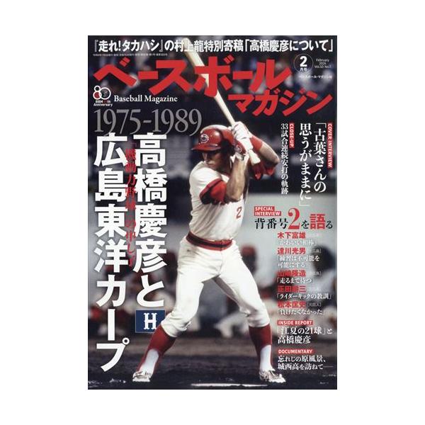 高橋慶彦と広島東洋カープ出版社名 ベースボール・マガジン社発売日 2026年1月5日雑誌JAN 4912079150264雑誌コード 07915-02