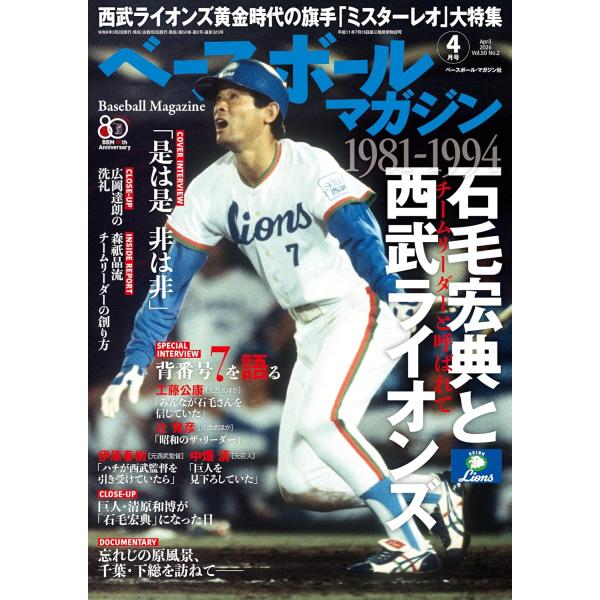 1981-1994石毛宏典と西武ライオンズ【カラーグラビア】PROLOGUEチームリーダーと呼ばれてCOVER　INTERVIEW石毛宏典［元西武ほか］「是は是、非は非」PROFILECLOSE-UP広岡達朗の洗礼INSIDE REPORT...
