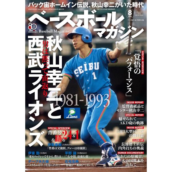 1981-1993秋山幸二と西武ライオンズ【カラーグラビア】PROLOGUE男は黙って宙返りCOVER INTERVIEW秋山幸二［元西武ほか］「覚悟のパフォーマンス」PROFILE秋山幸二連続写真解説解説◎長池徳士［元阪急］INSIDE ...